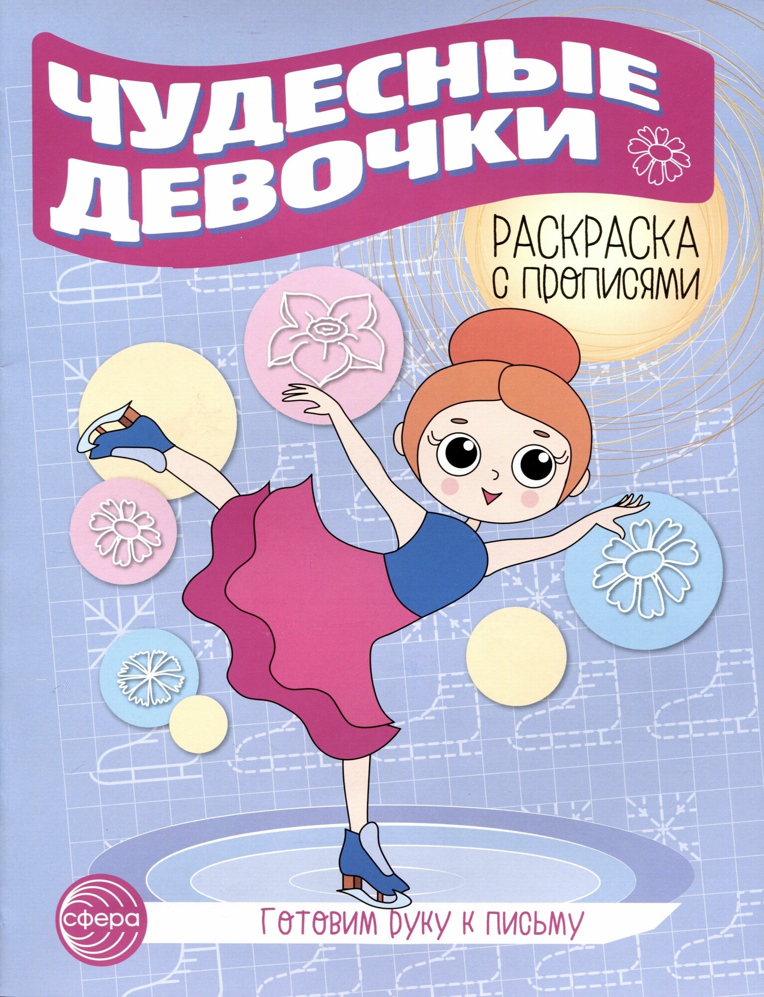 Раскраска с прописями. Чудесные девочки
