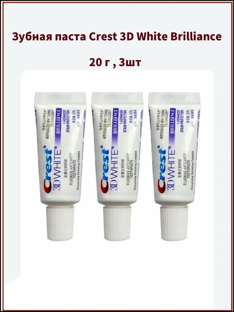 Зубная паста Crest 3D White Brilliance 20 грамма, 3шт