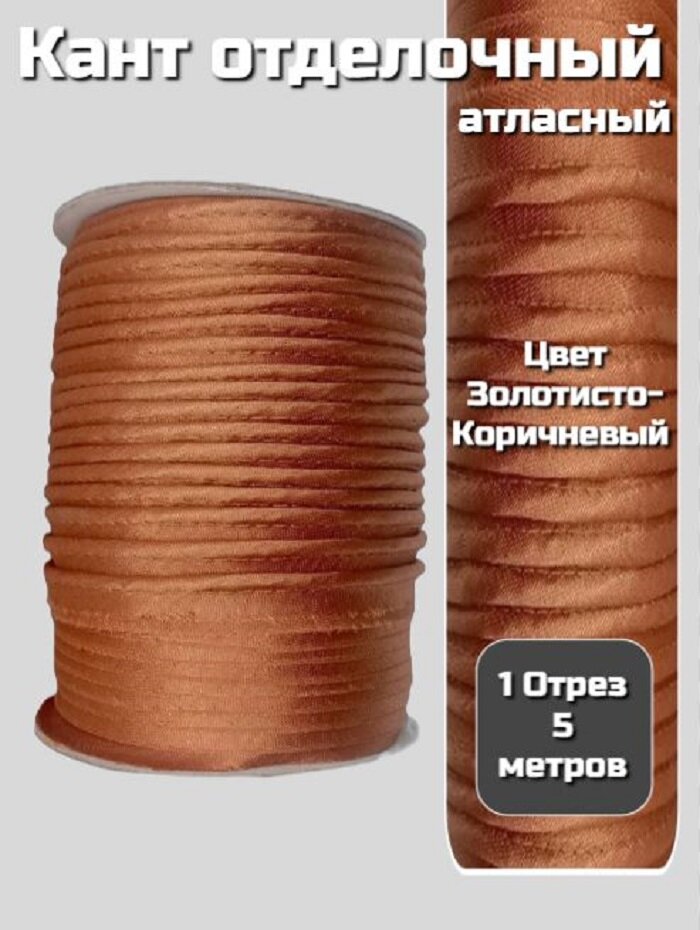 Кант отделочный, окантовочный атласный 12 мм 5 метров. (6026) Золотисто-коричневый