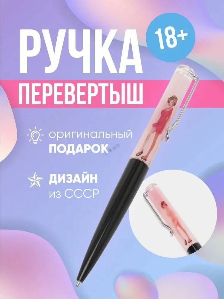 Эротическая шариковая ручка антистресс сувенирная, стриптиз