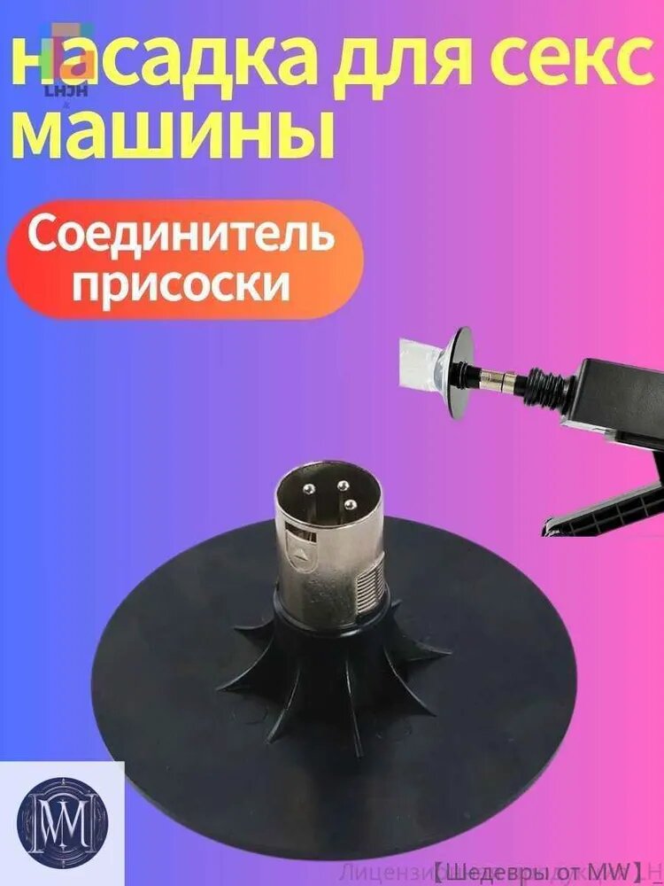 Насадка для секс-машины, присоска для преобразования секс-машины, три отверстия, 8,5 см