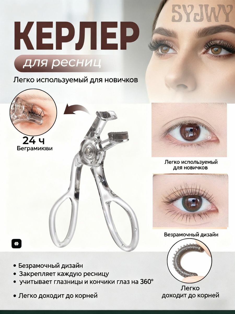 Керлер зажим для подкручивания ресниц щипцы для завивки