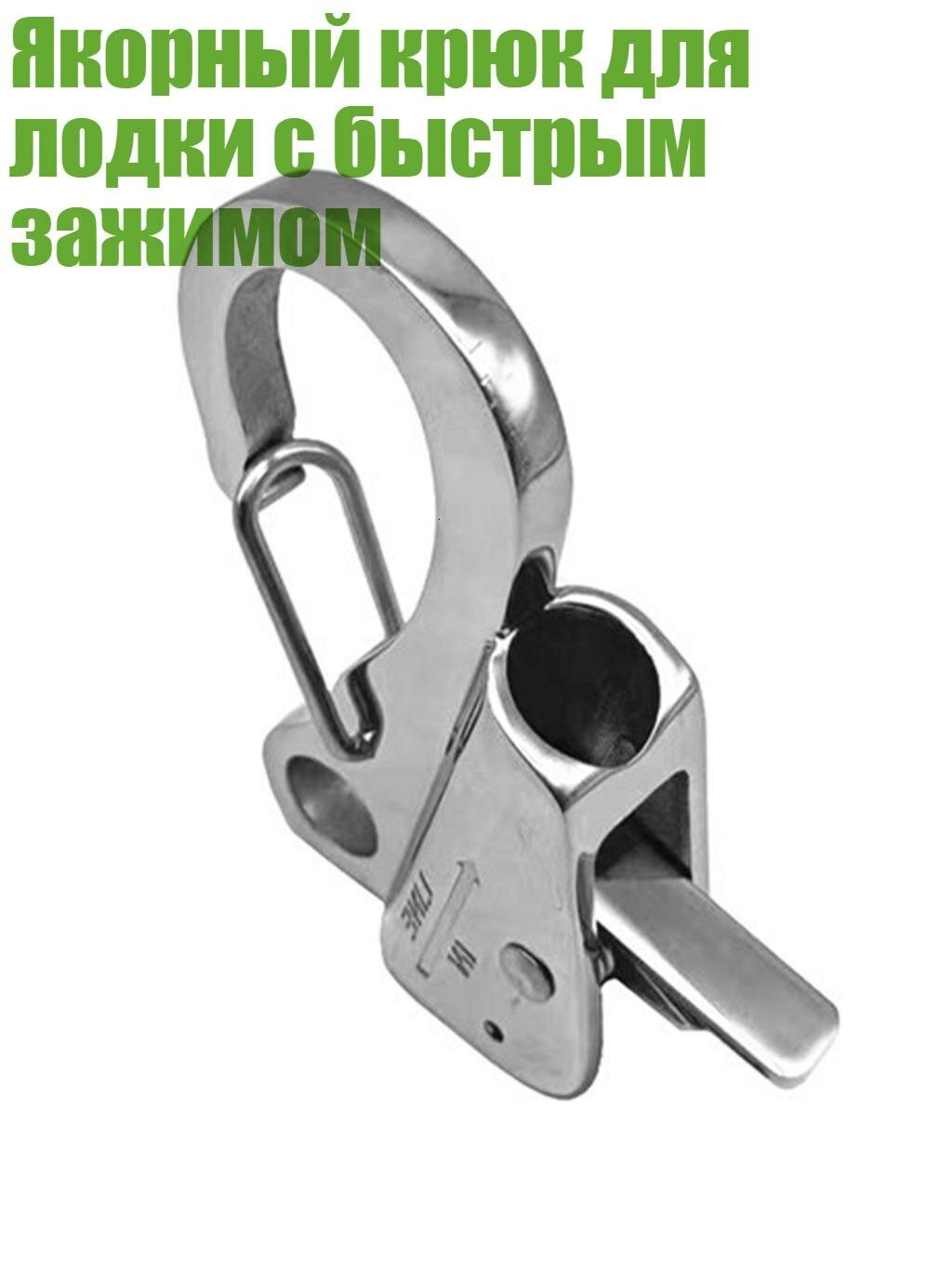 Якорный крюк для лодки с быстрым зажимом, Серебро