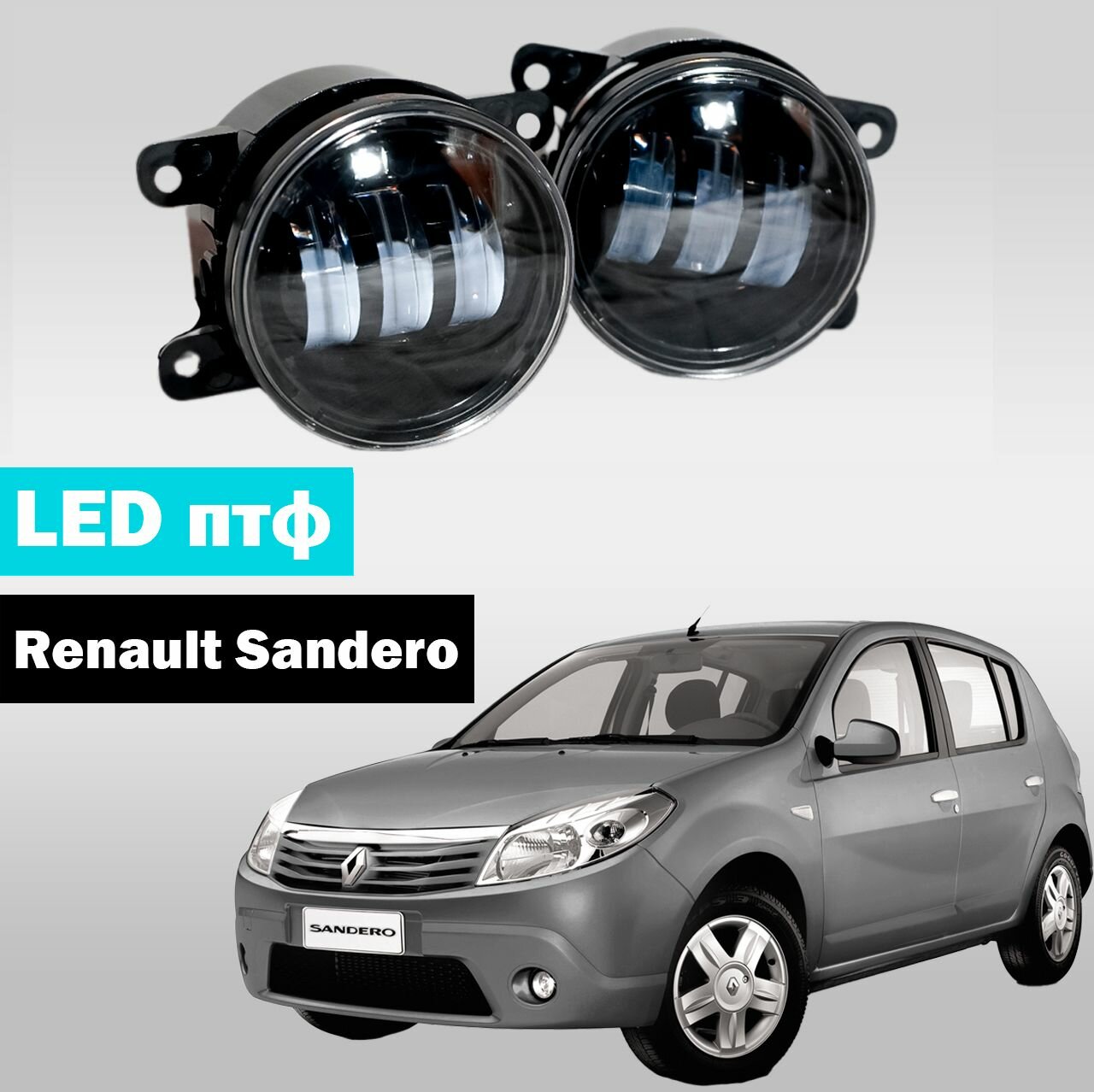 Противотуманные фары Renault Sandero 1 LED Светодиодные птф