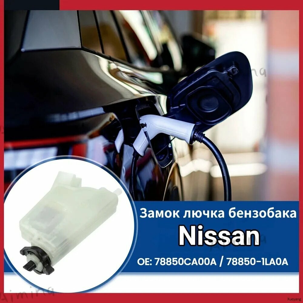 Замок лючка бензобака для Nissan Maxima Muran Z51 Teana J31 J32