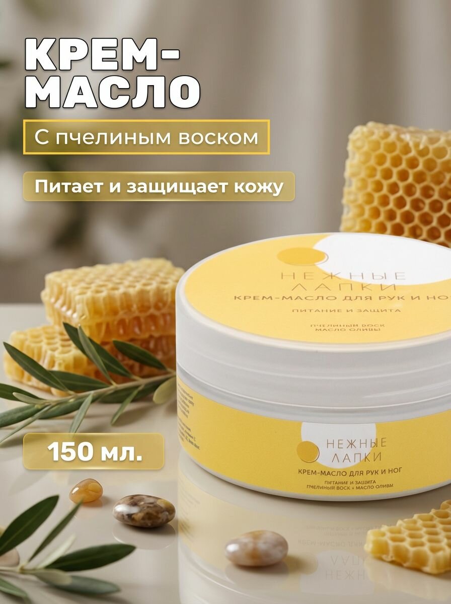Крем-масло для рук и ног Нежные лапки с пчелиным воском и оливковым маслом увлажняет питает устраняет трещины 150 мл