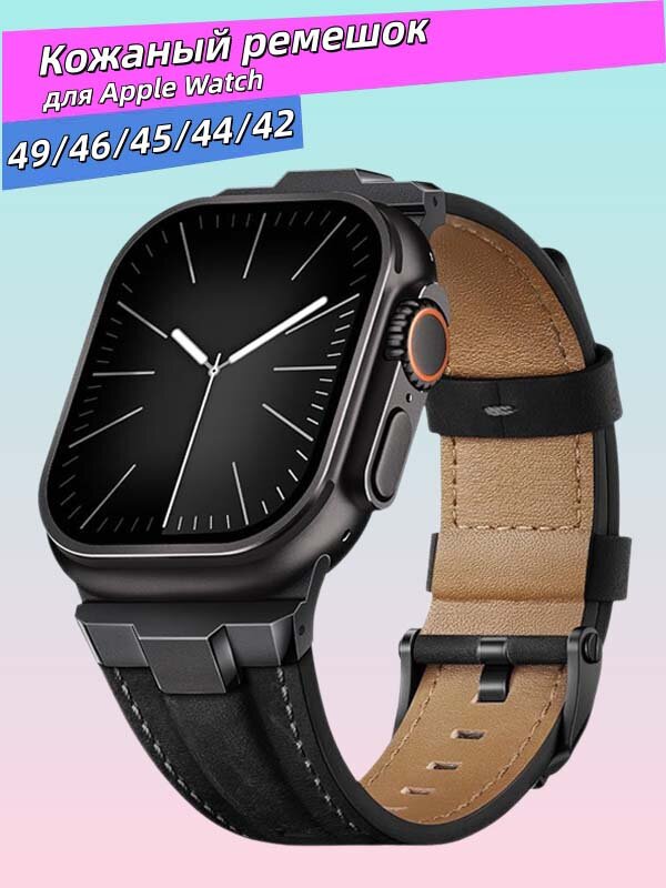 Кожаный ремешок, совместимый с Apple Watch Ultra Band 49 мм, 46 мм, 45 мм, 44 мм, 42 мм, может использоваться для Apple SE10987654 серии, для часов для 49 мм для Apple SE