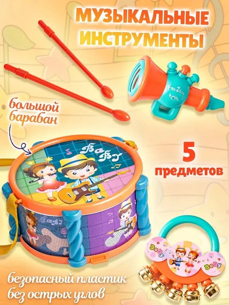 Детские музыкальные инструменты 3 в 1 наборе 5 предметов, от 18 месяцев, в комплекте: барабан с барабанными палочками, дудочка и гармошка/ развивающие игрушки для детей