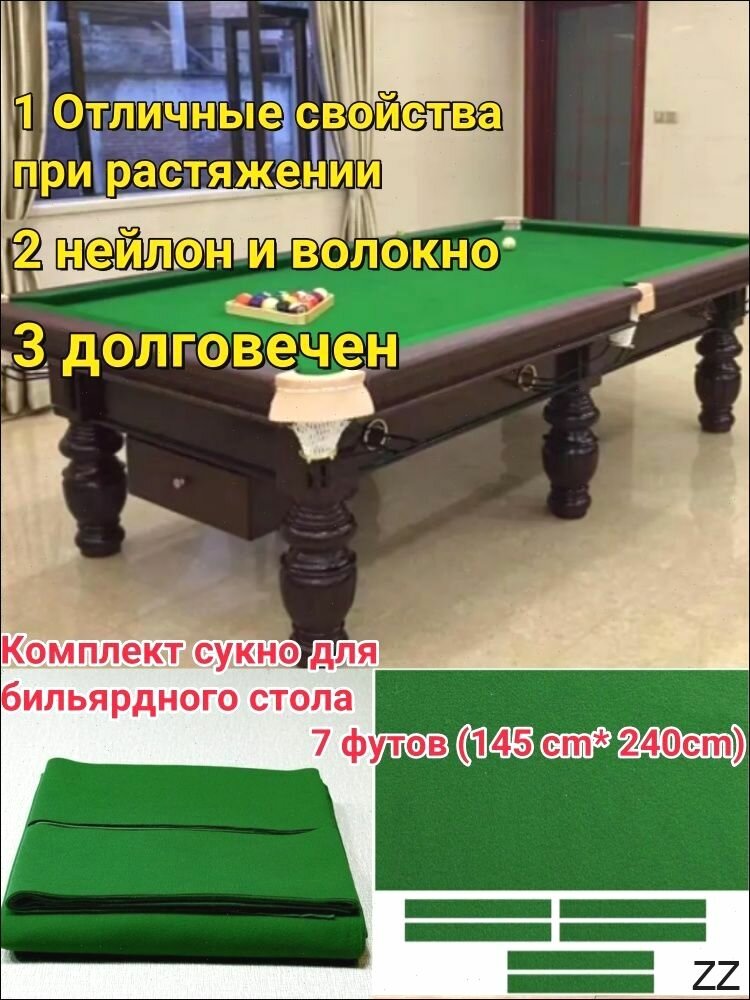 Комплект сукно для бильярдного стола размером 7 футов (145 cm* 240cm)