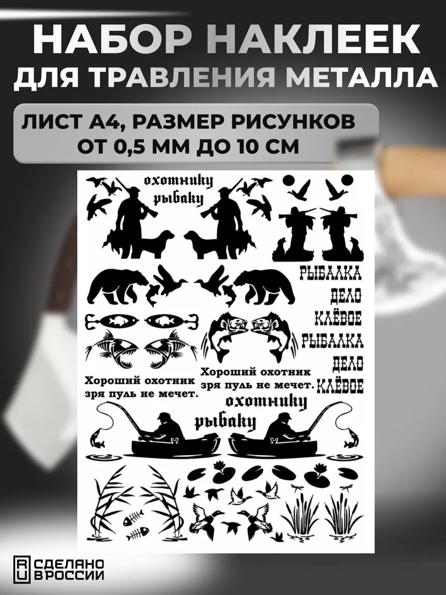 Наклейки для травления металла