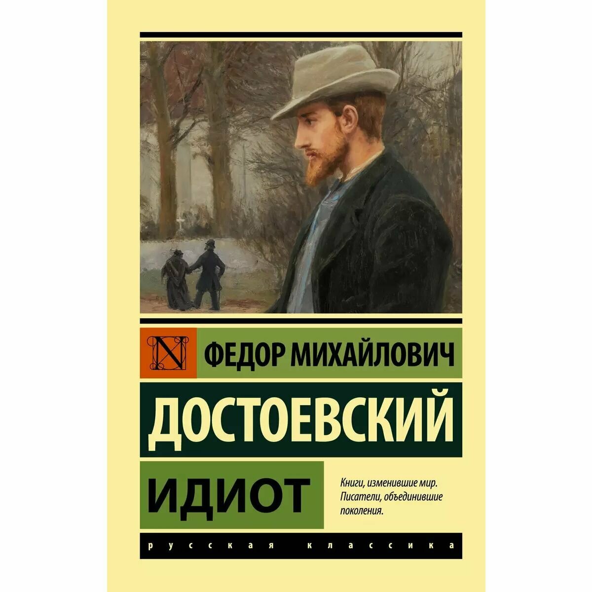 Книга "Идиот" Достоевский Ф. М, 640 стр, мягкий переплет, русская классика.