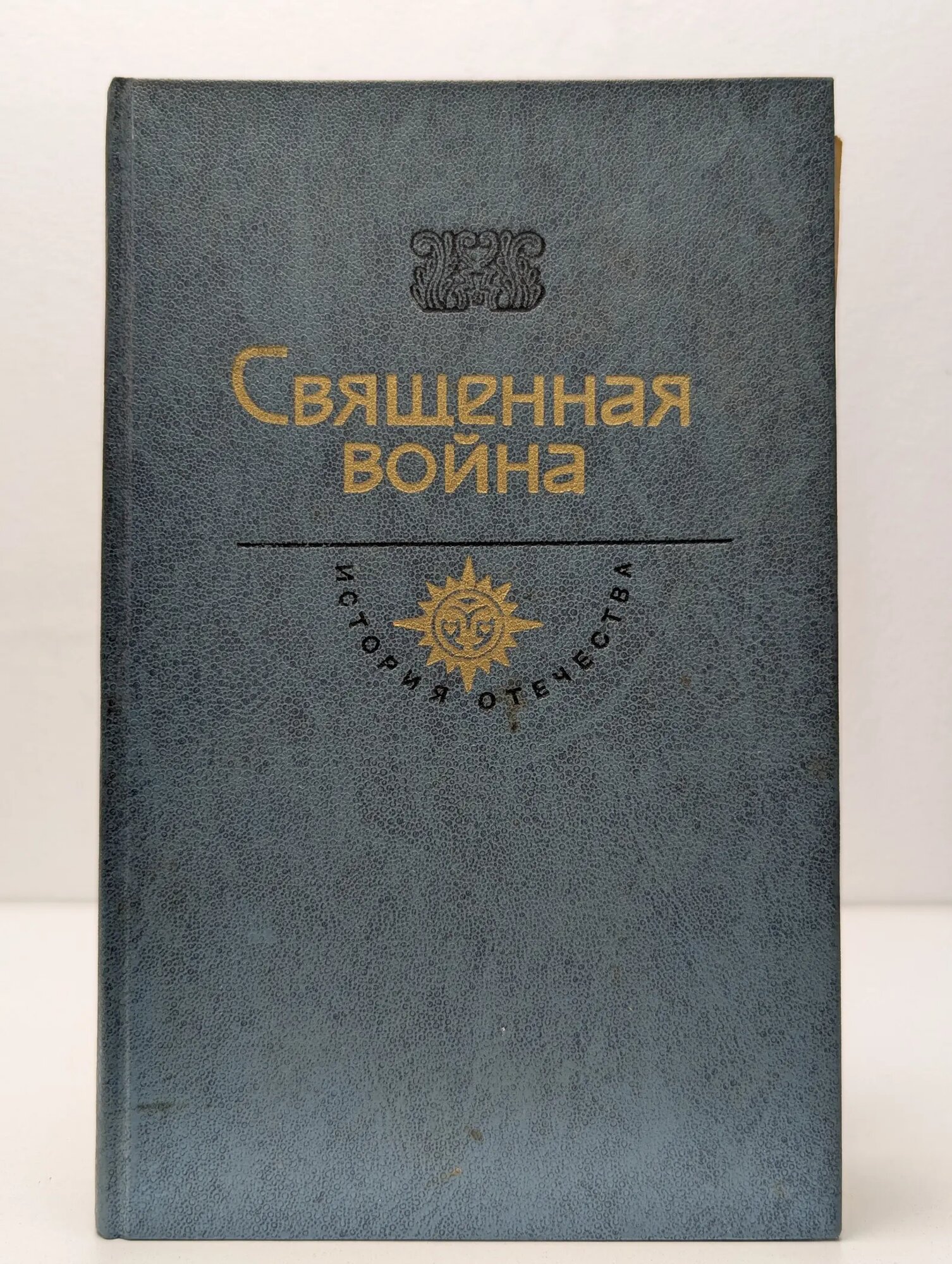Священная война Григорьев Александр Дмитриевич 1985