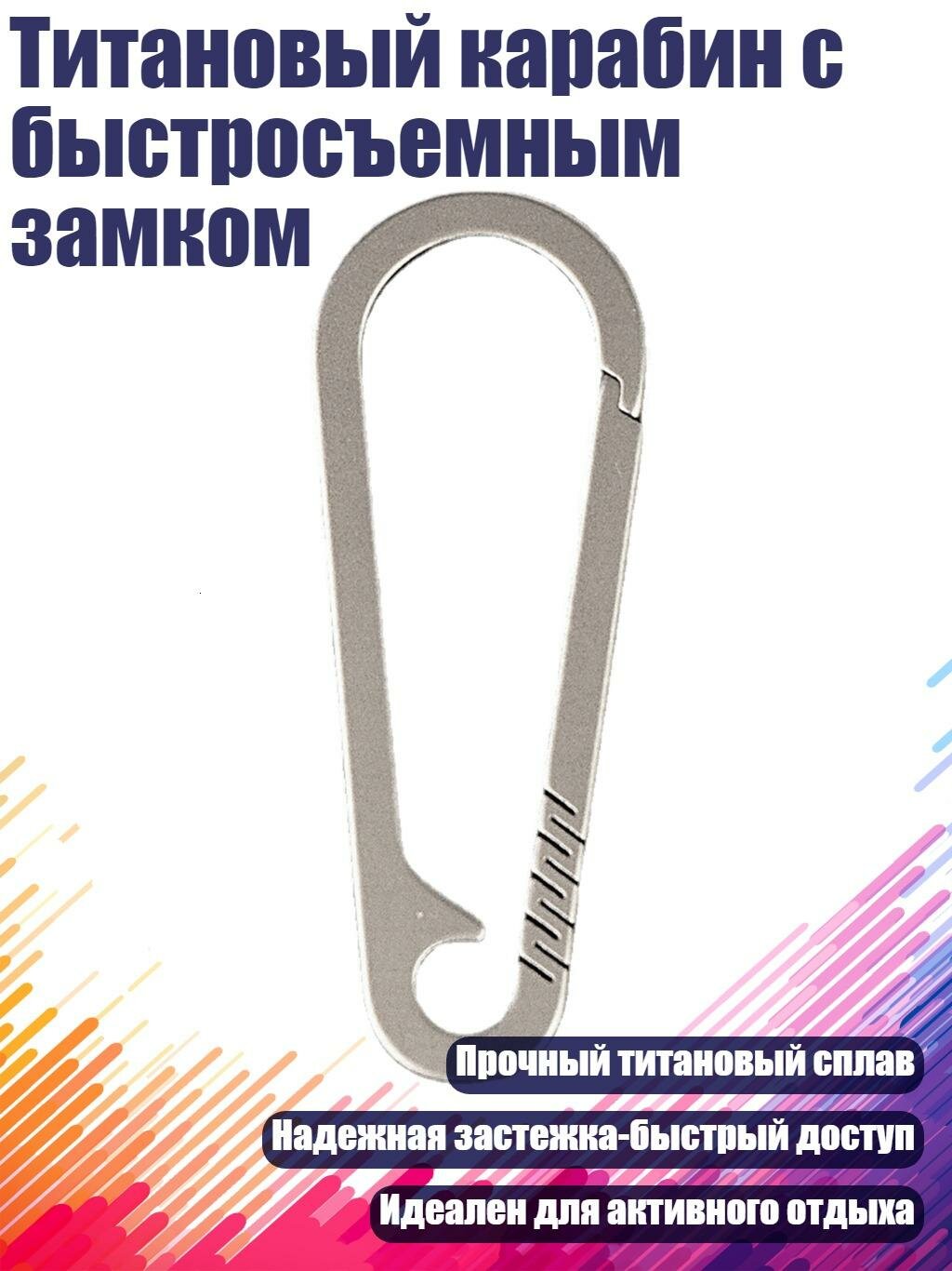 Титановый карабин с быстросъемным замком, B