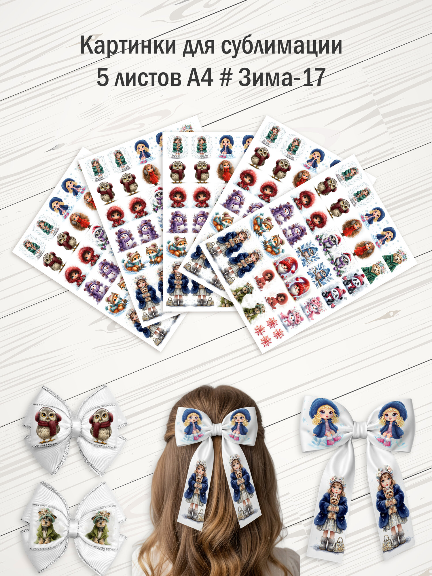 Картинки для сублимации. 5 листов А4. "Зима-17"