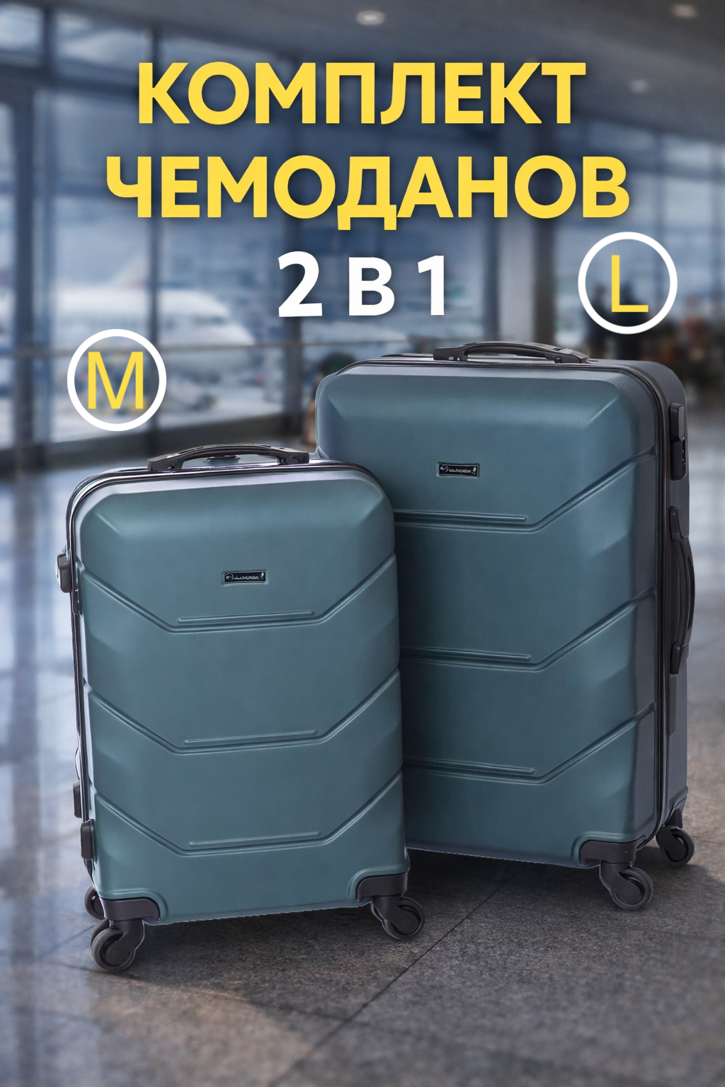 Комплект чемоданов 