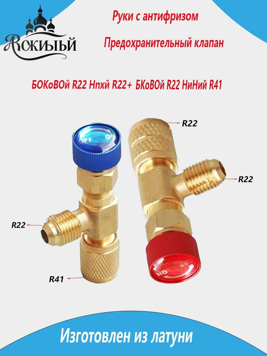 Переходные (ответвительные) клапаны с нажимными фитингами для заправки сплит-систем и кондиционеров от R22 до R22 и от R22 до R410