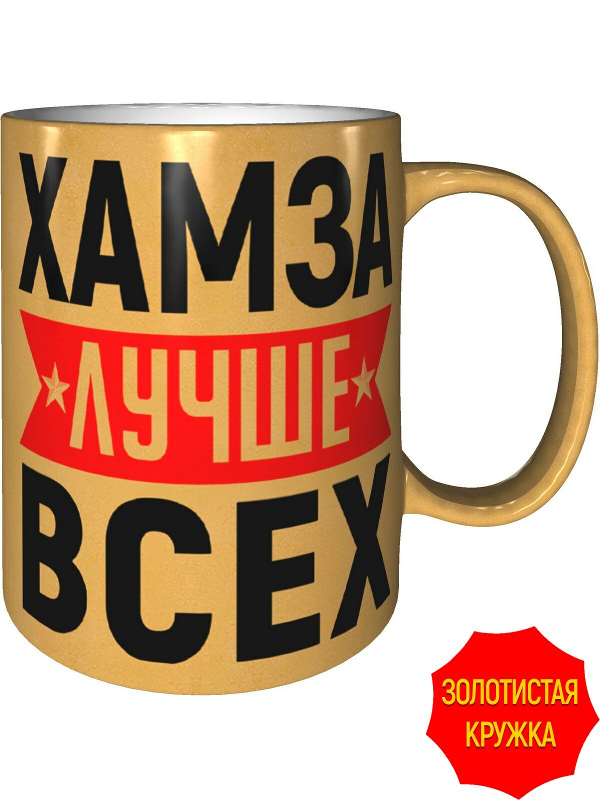 Кружка Хамза лучше всех - цвет золотистый, керамическая, объем 330 мл.