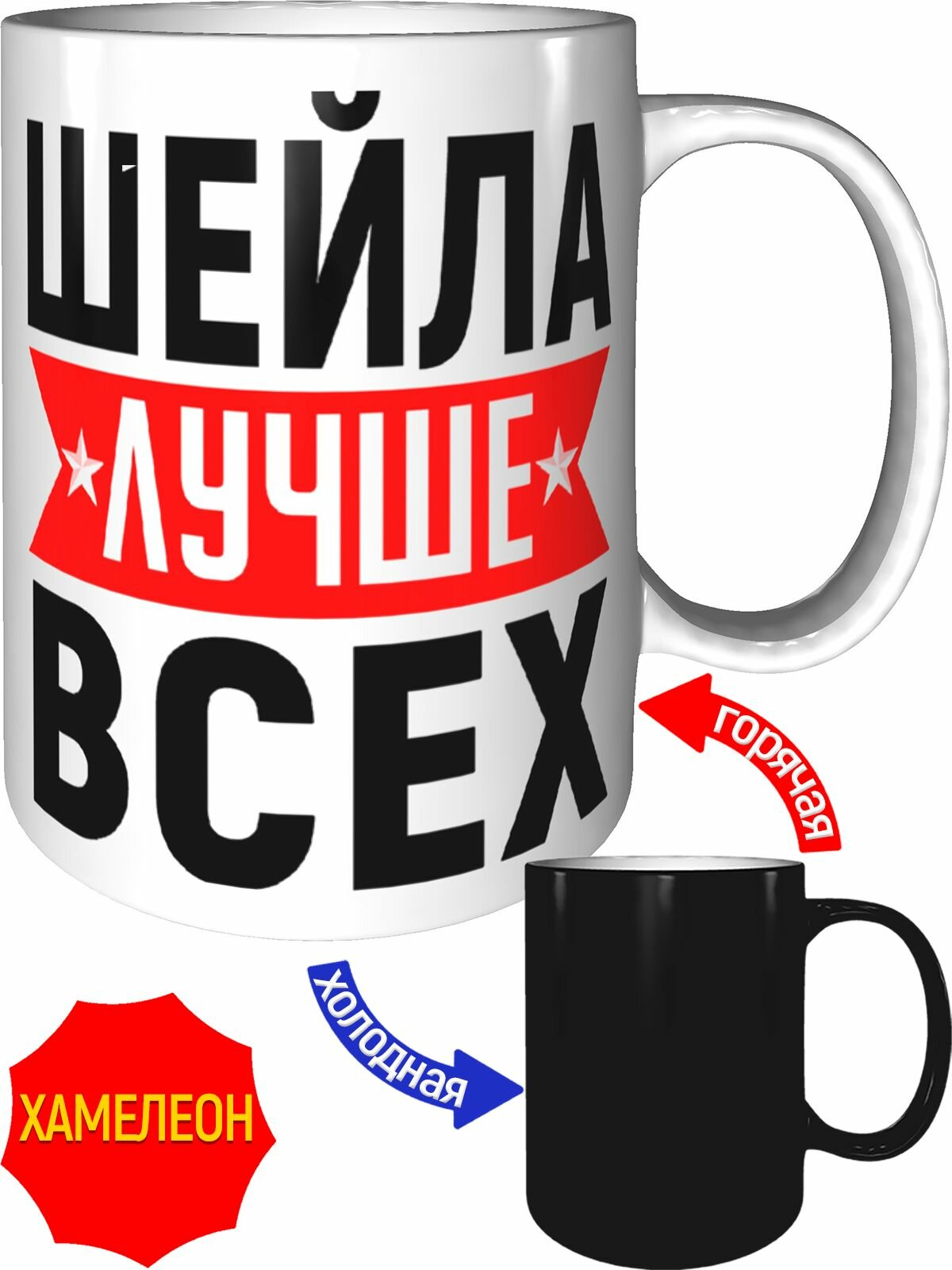 Кружка Шейла лучше всех - хамелеон, керамическая, объем 330 мл.