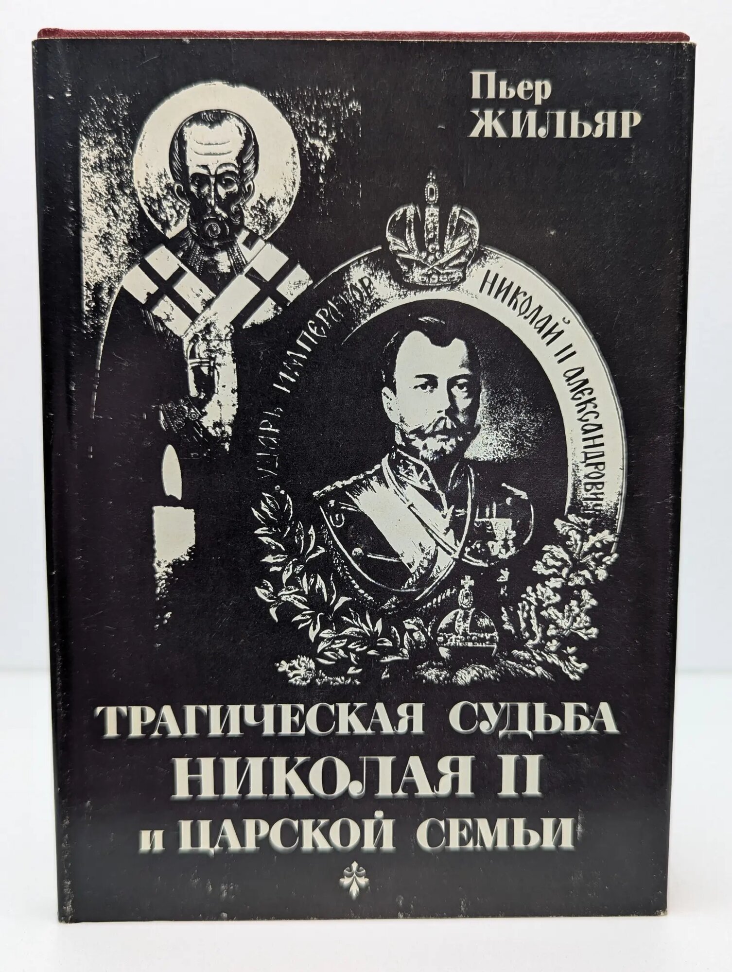 Трагическая судьба Николая II и царской семьи Жильяр Пьер 1992
