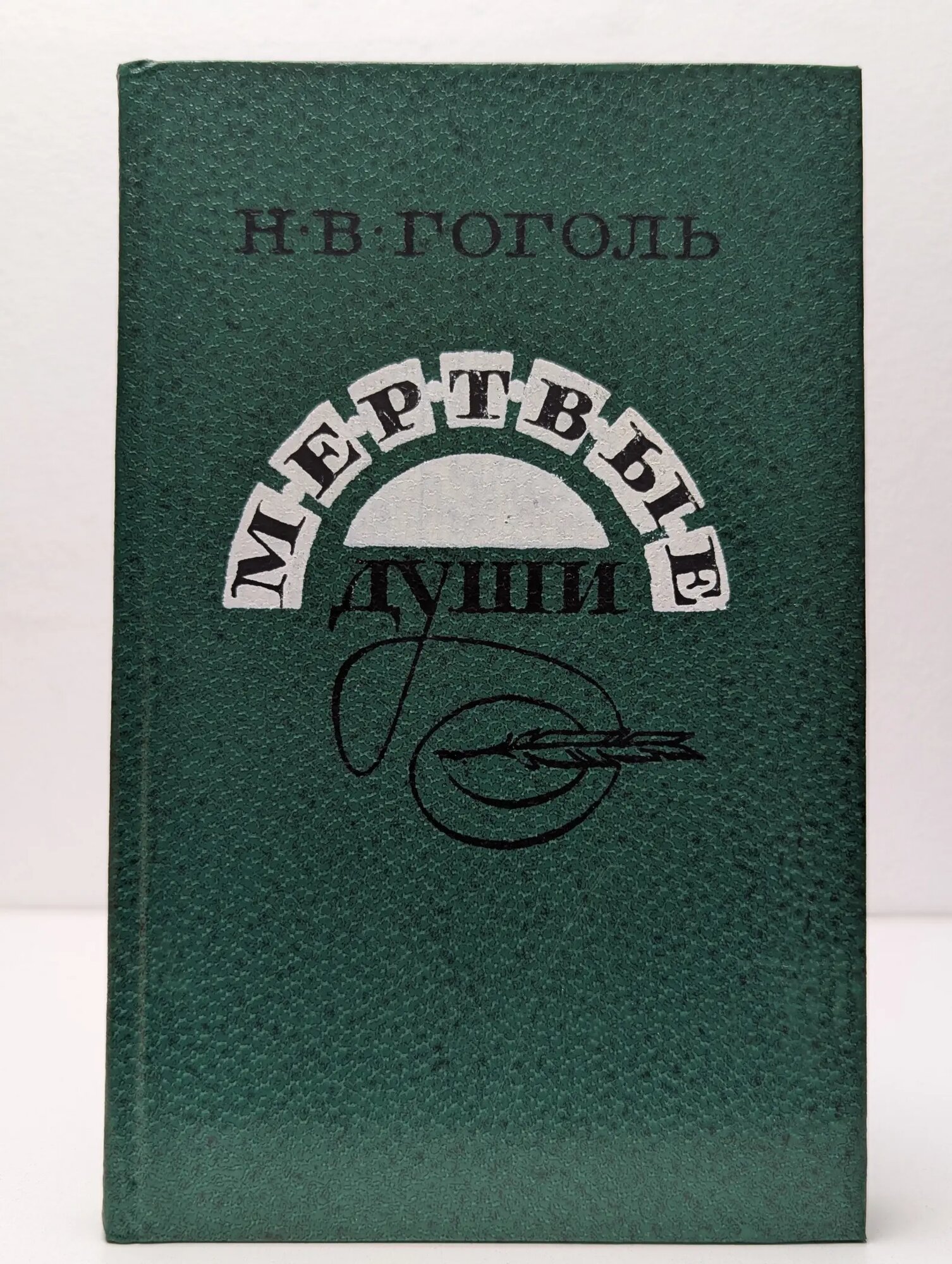 Мёртвые души Гоголь Николай Васильевич 1982