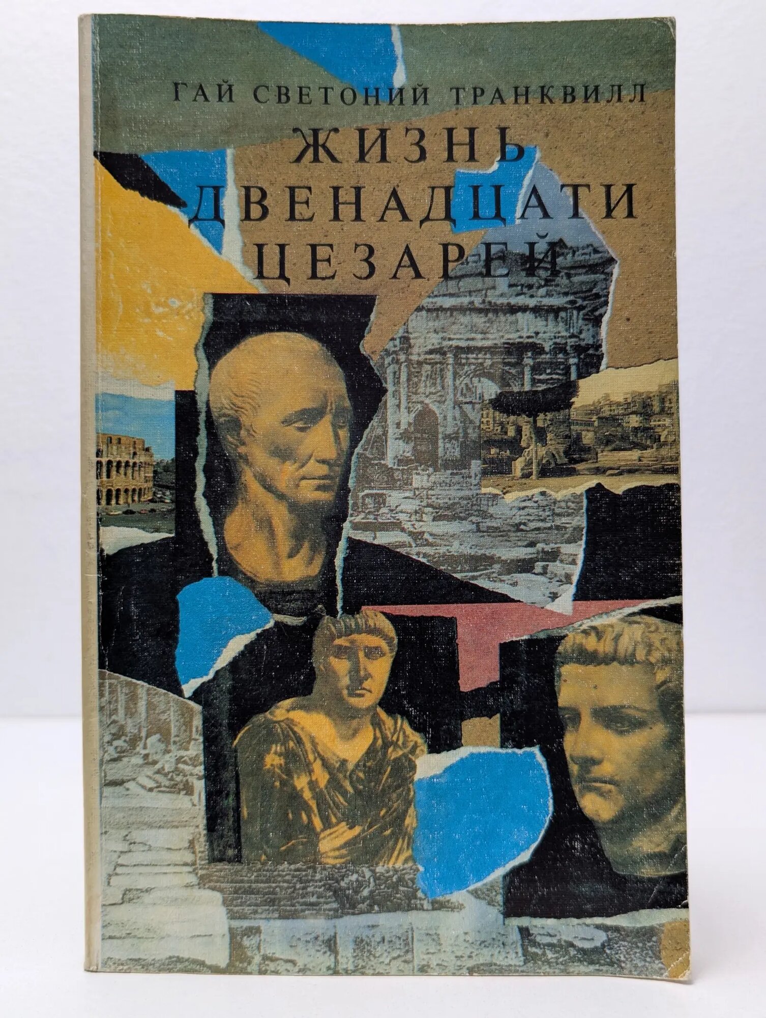 Жизнь двенадцати цезарей Светоний Гай Транквилл 1990