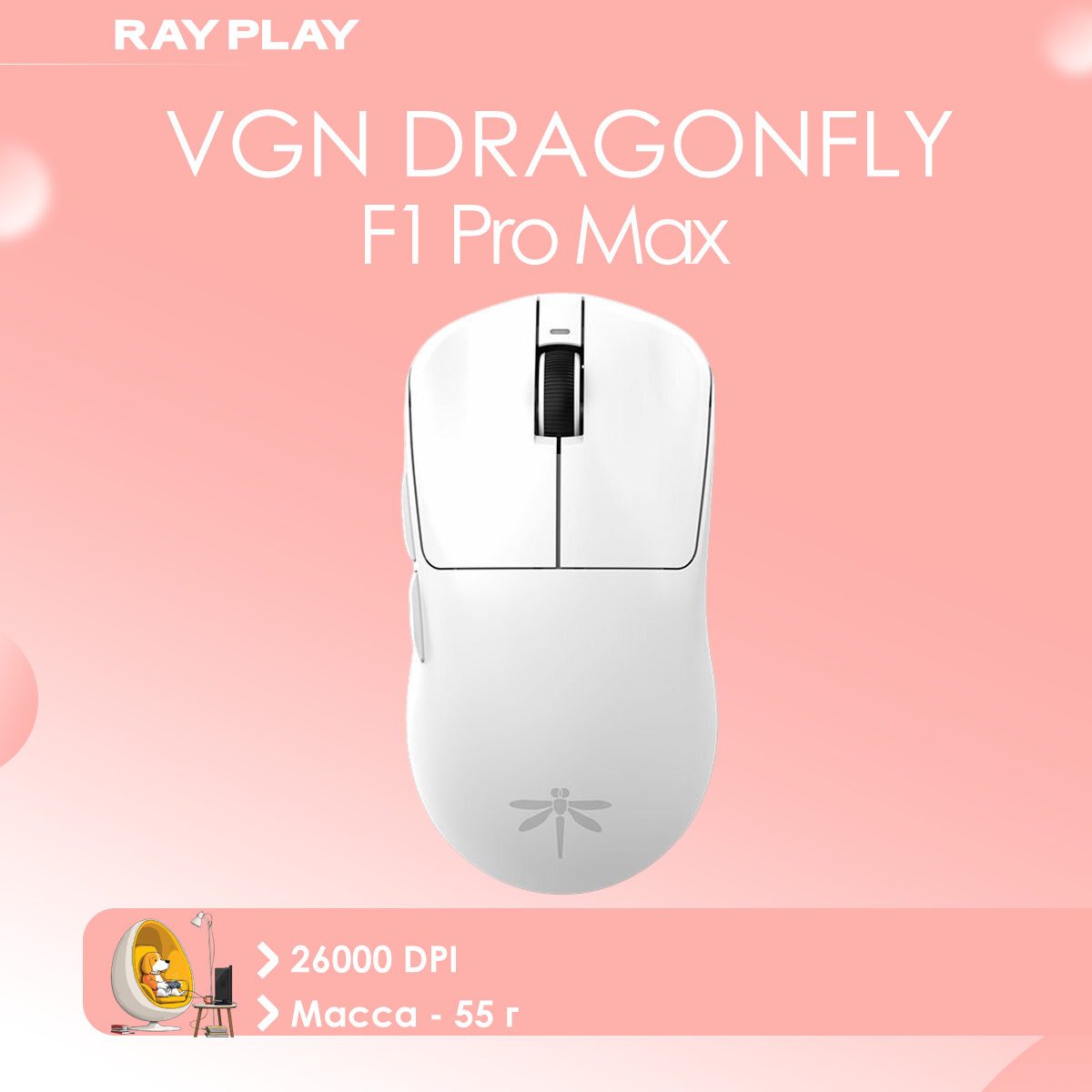 Мышь VGN Dragonfly F1 PRO MAX White игровая, беспроводная, белый