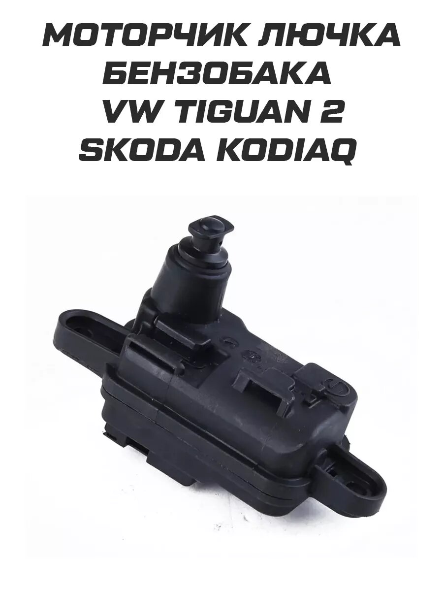 Моторчик замок лючка бензобака volkswagen skoda