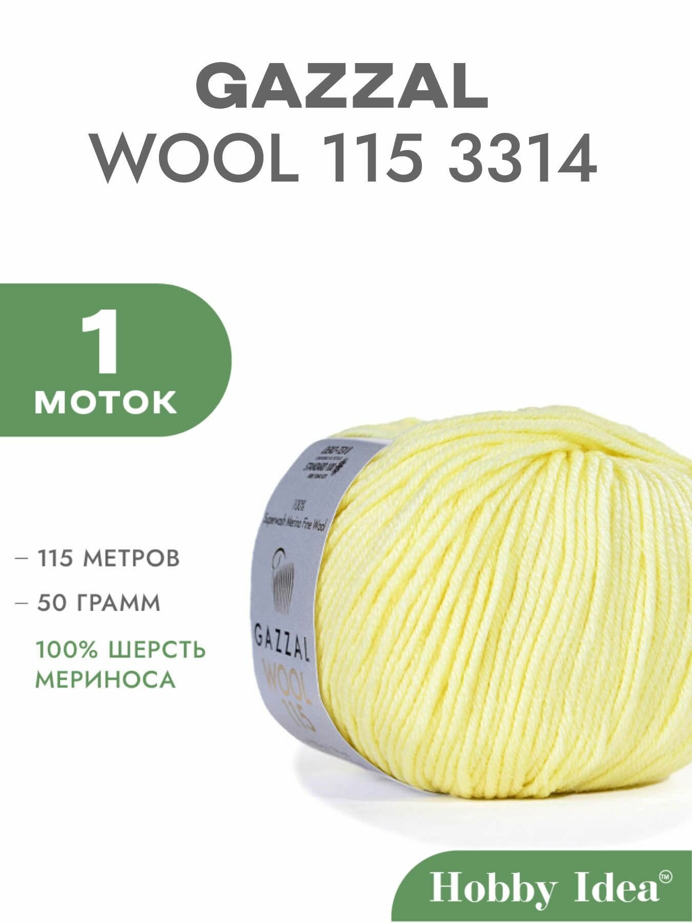 Пряжа Gazzal Wool 115 3314 Бледно-жёлтый 1 моток (Мериносовая шерсть Газзал Вул 115)