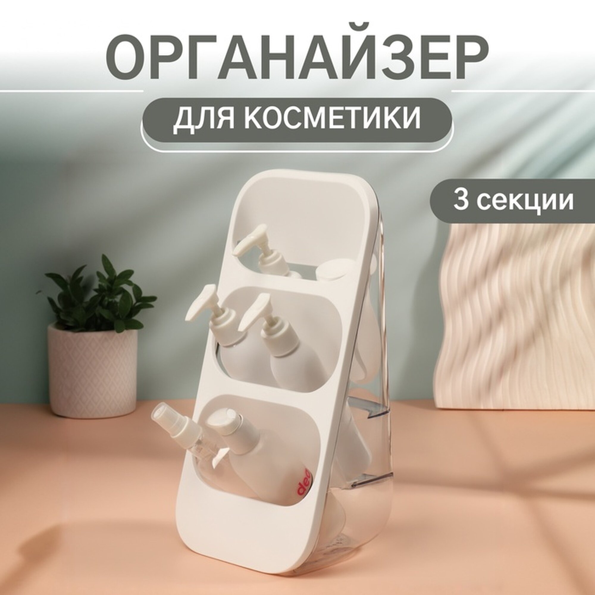 Органайзер для хранения косметики, 3 секции, 16.2×13.5×33.5 см, белый, прозрачный