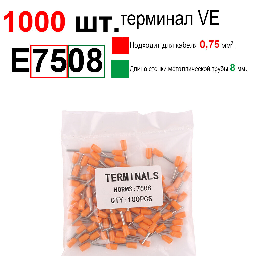 1000шт. Оранжевый E7508,0.75мм2, Терминал типа E, Трубчатая клемма, предварительно изолированная, клеммная колодка