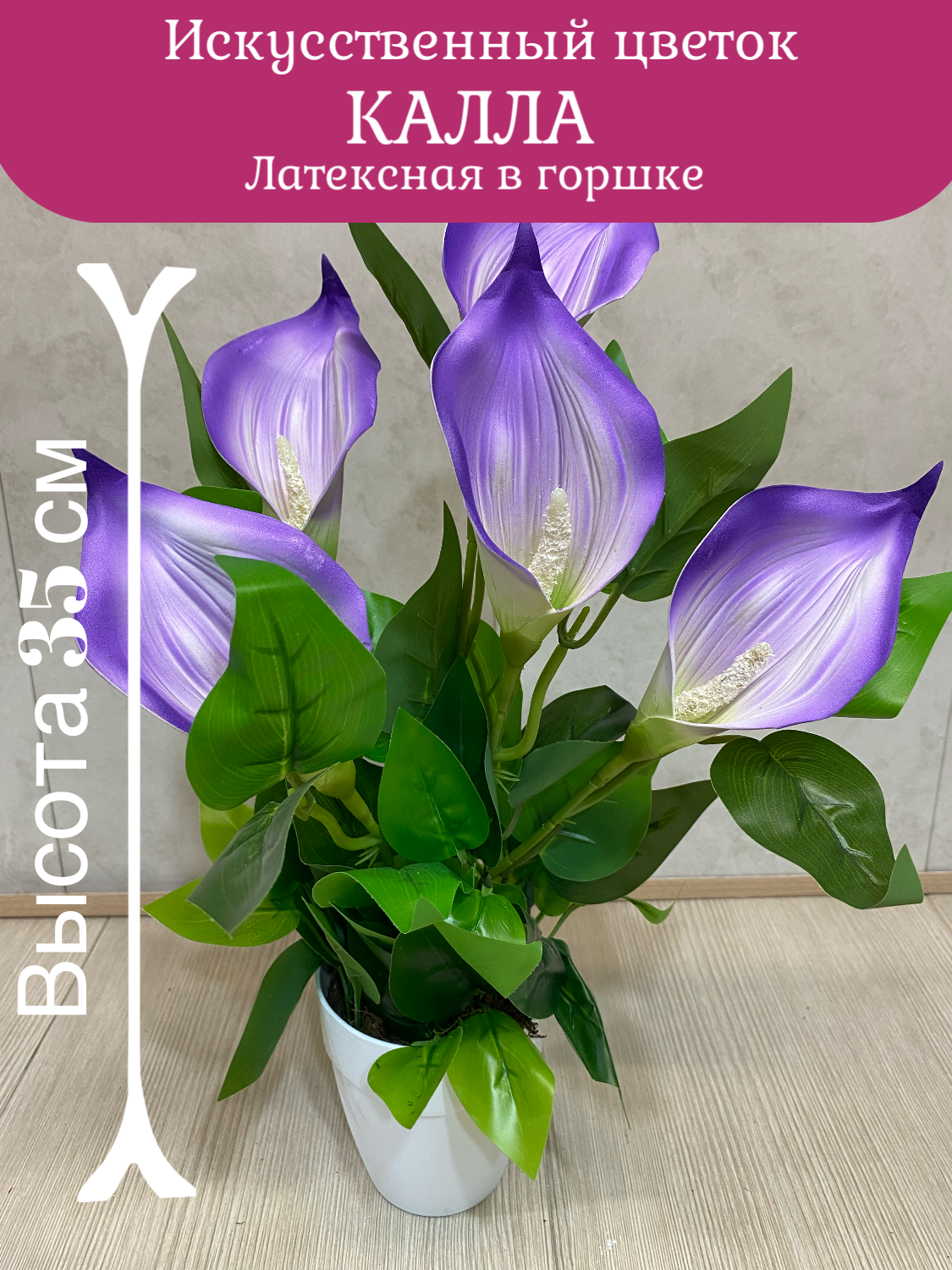 Калла в горшке искусственная №3 фиолетовая от "Лотос"
