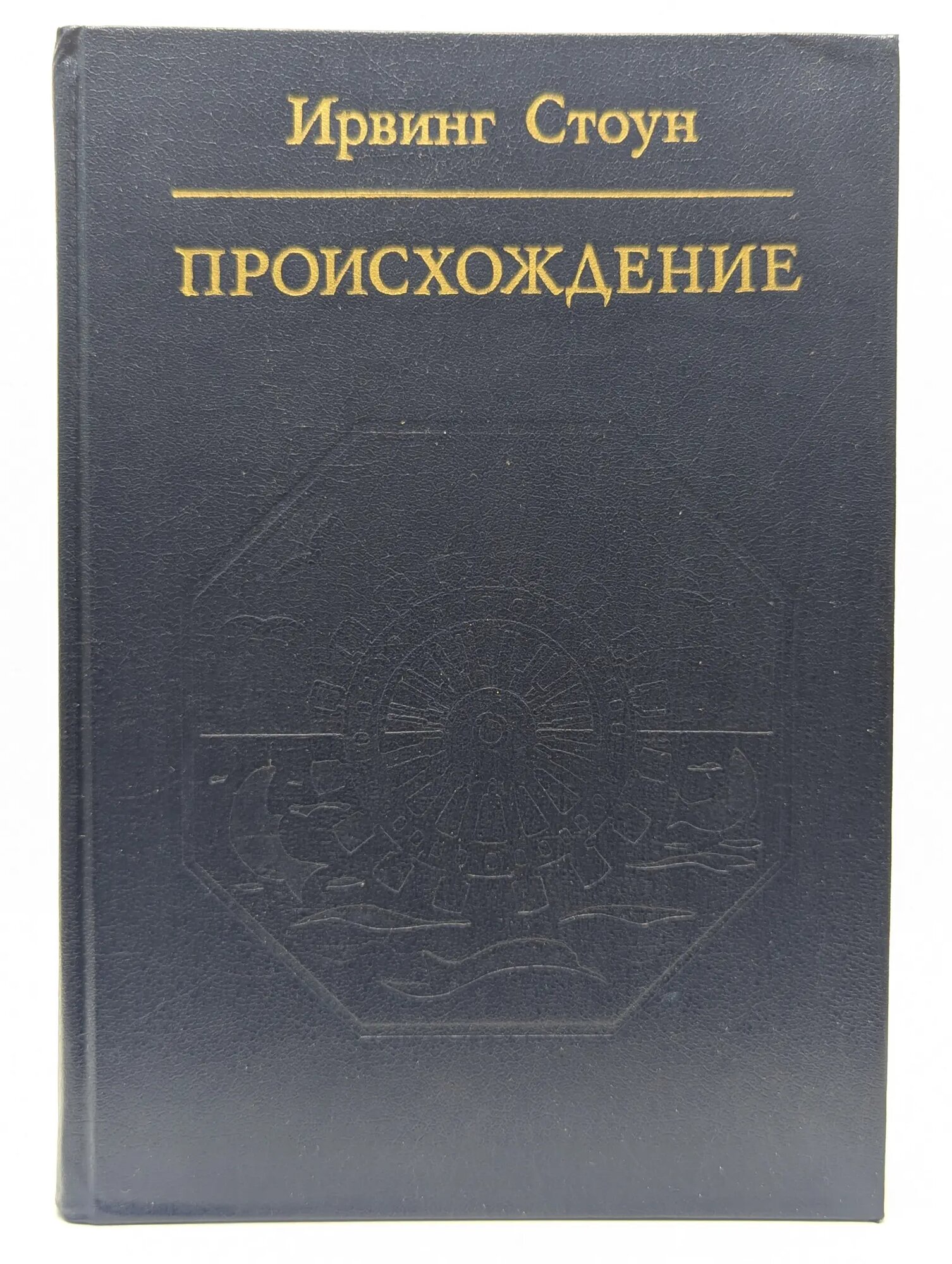 Происхождение Стоун Ирвинг 1985