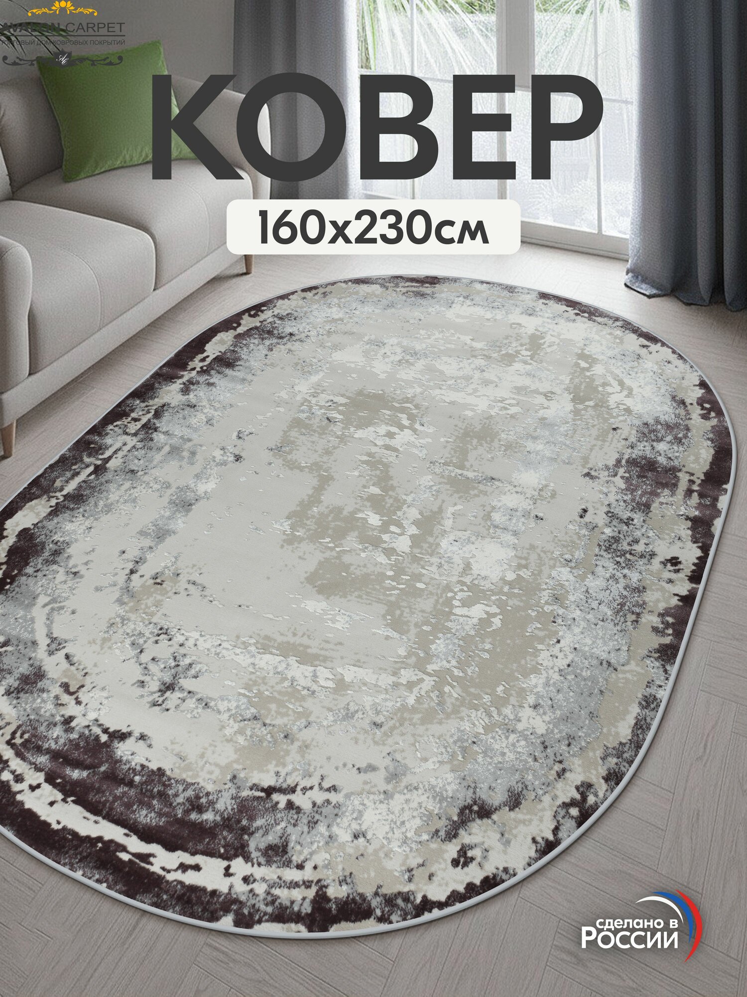 Ковер AVALON CARPET на пол с ворсом 160х230 овальный, в комнату, гостиную, в спальню