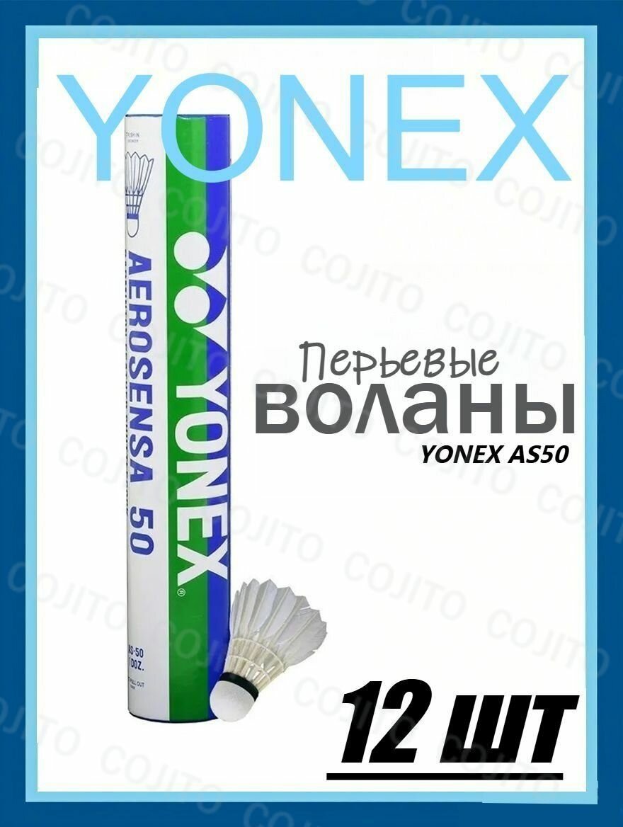 Yonex Воланы 12 шт