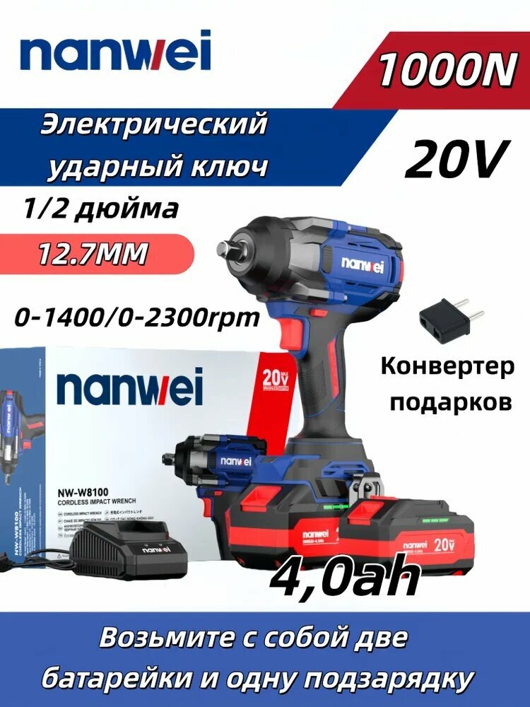 NANWEI 1/2',1000 Нм гайковерт аккумуляторный ударный, макс скорость 2300 об/мин (2 АКБ)