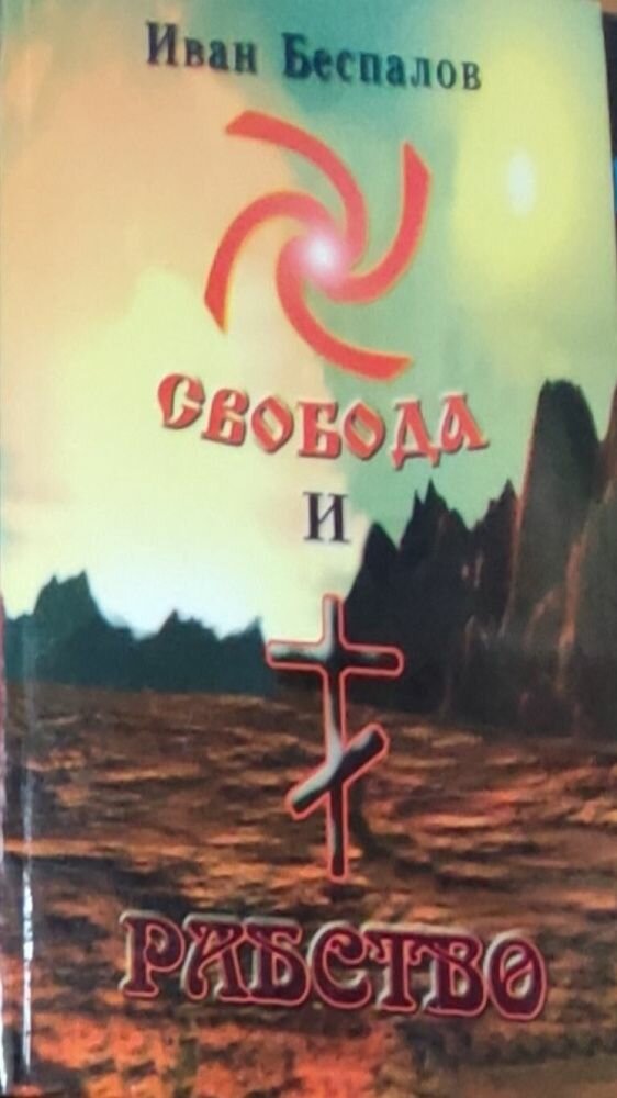 Свобода и рабство