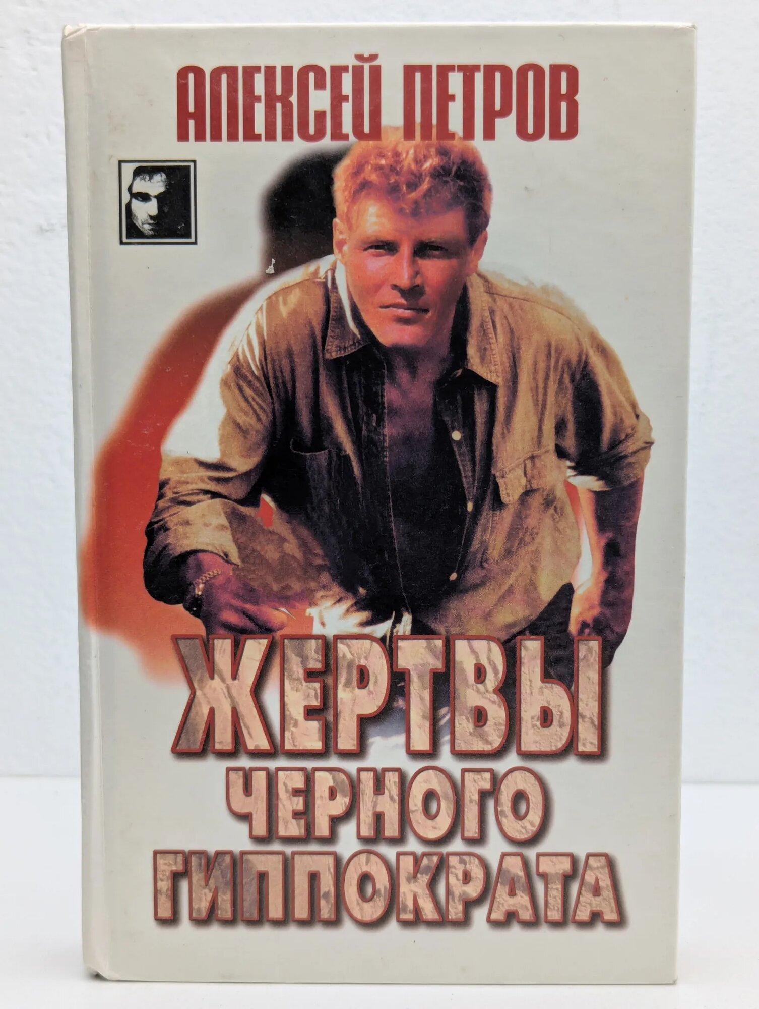 Жертвы черного Гиппократа Петров Алексей 1998