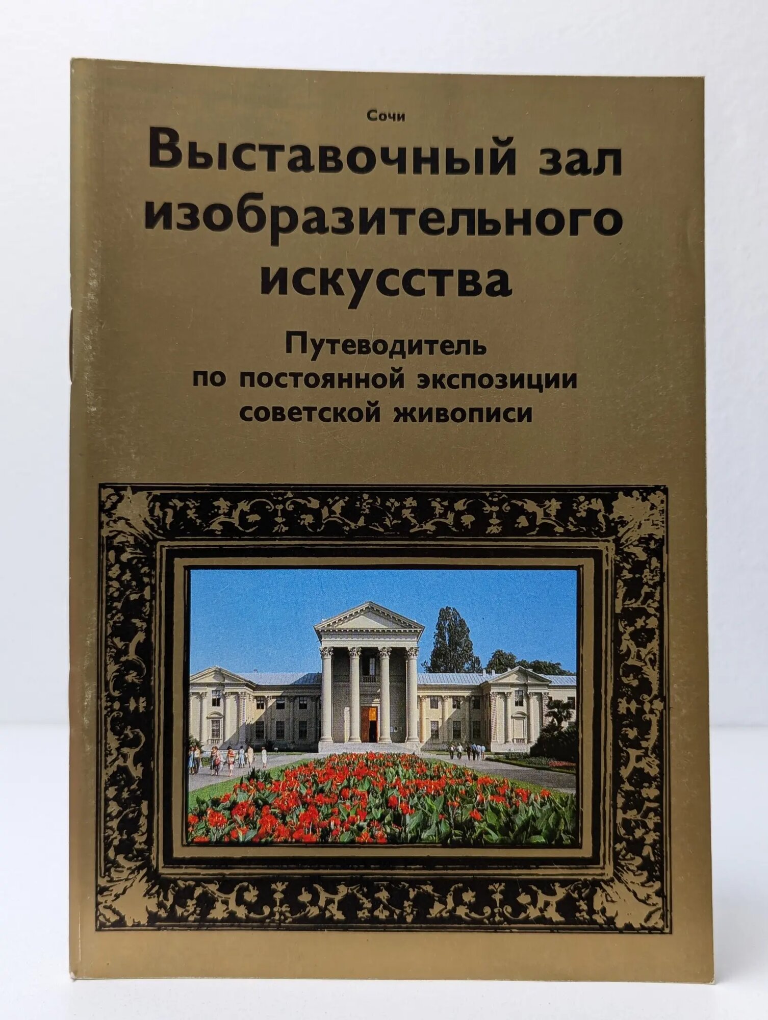 Выставочный зал изобразительного искусства. Путеводитель по постоянной экспозиции советской живописи 1990