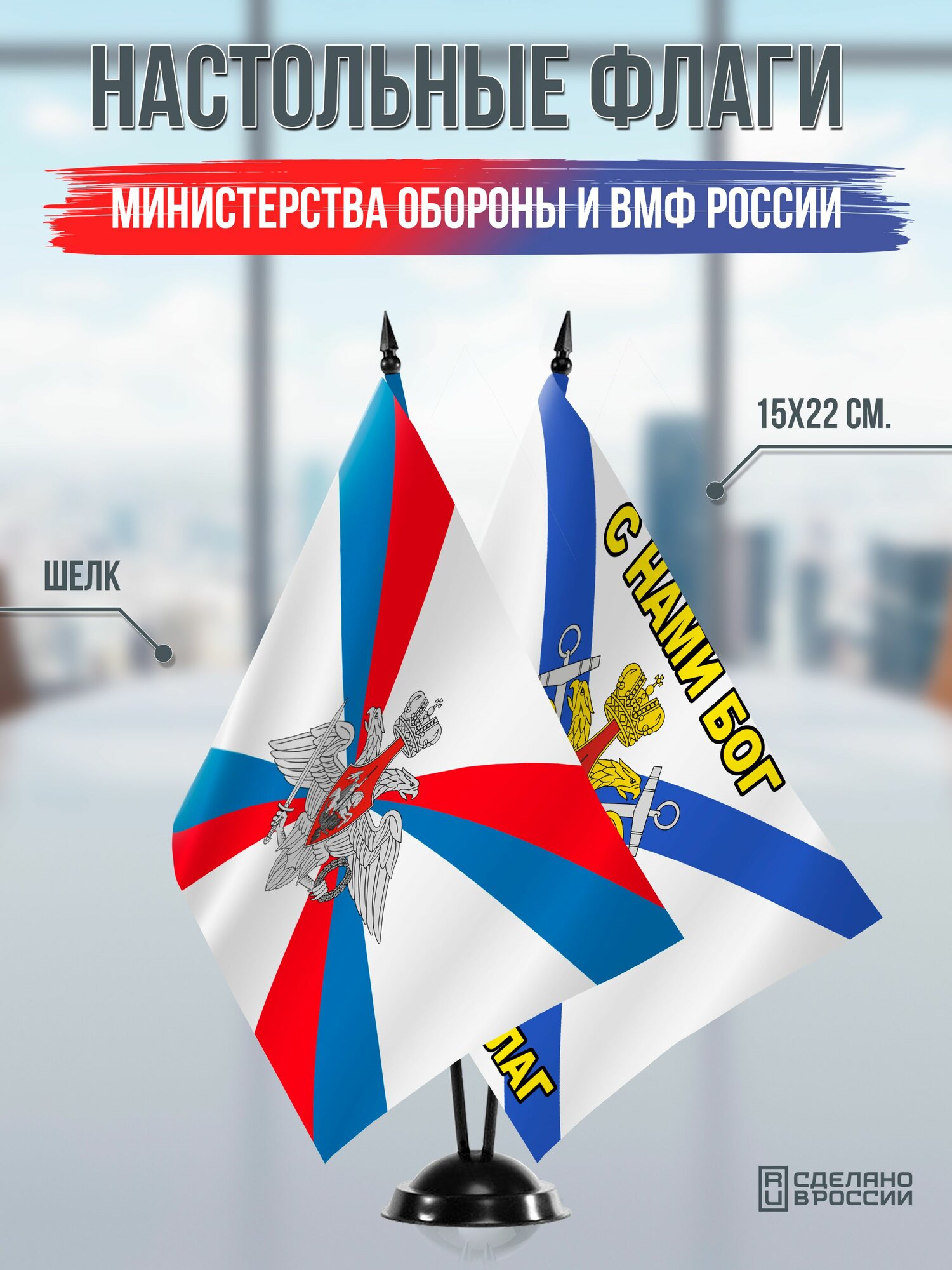 Настольные флаги Министерства обороны и ВМФ России (С нами Бог и Андреевский флаг)