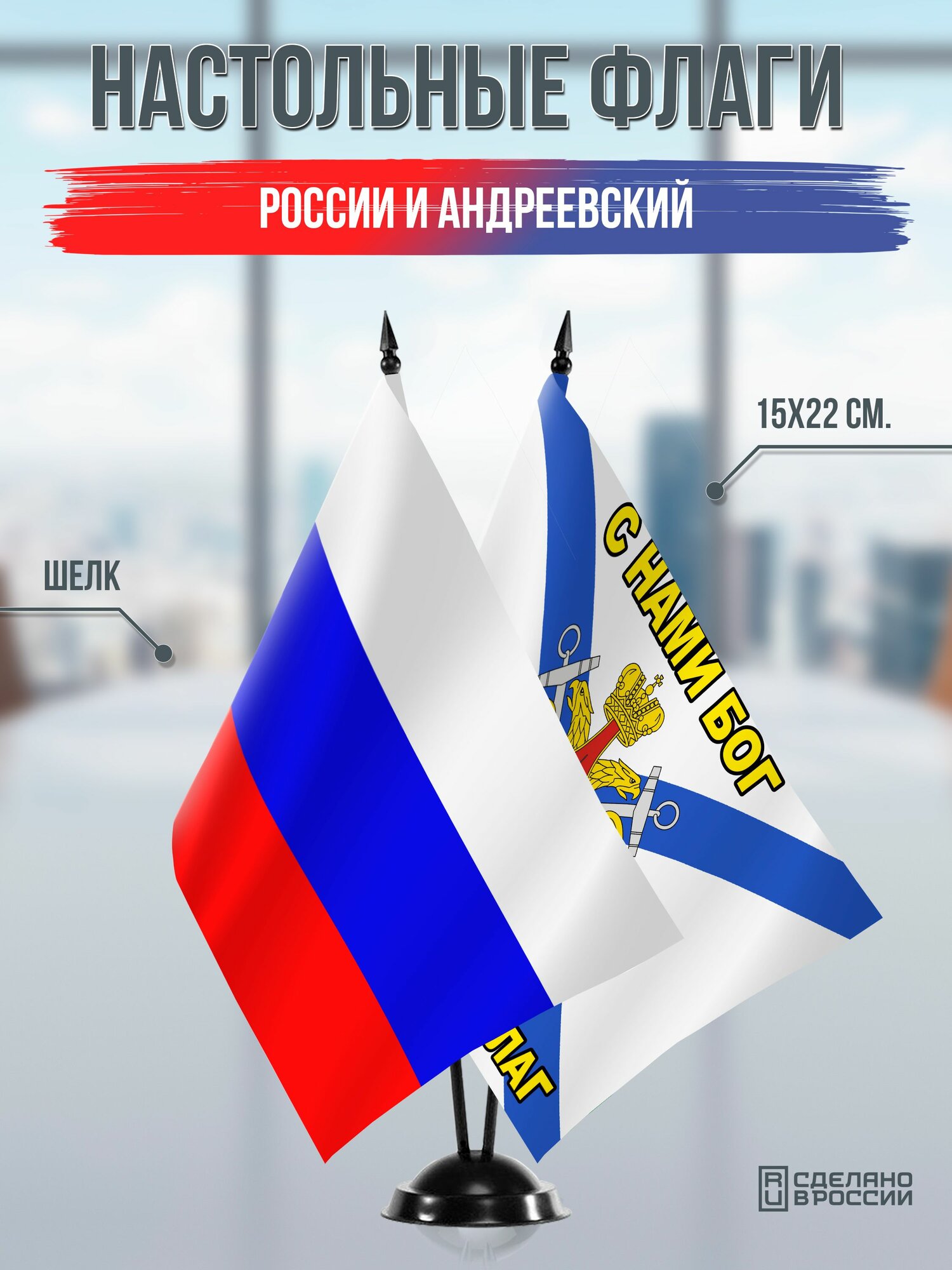 Настольные флаги России и ВМФ России (С нами Бог и Андреевский флаг)