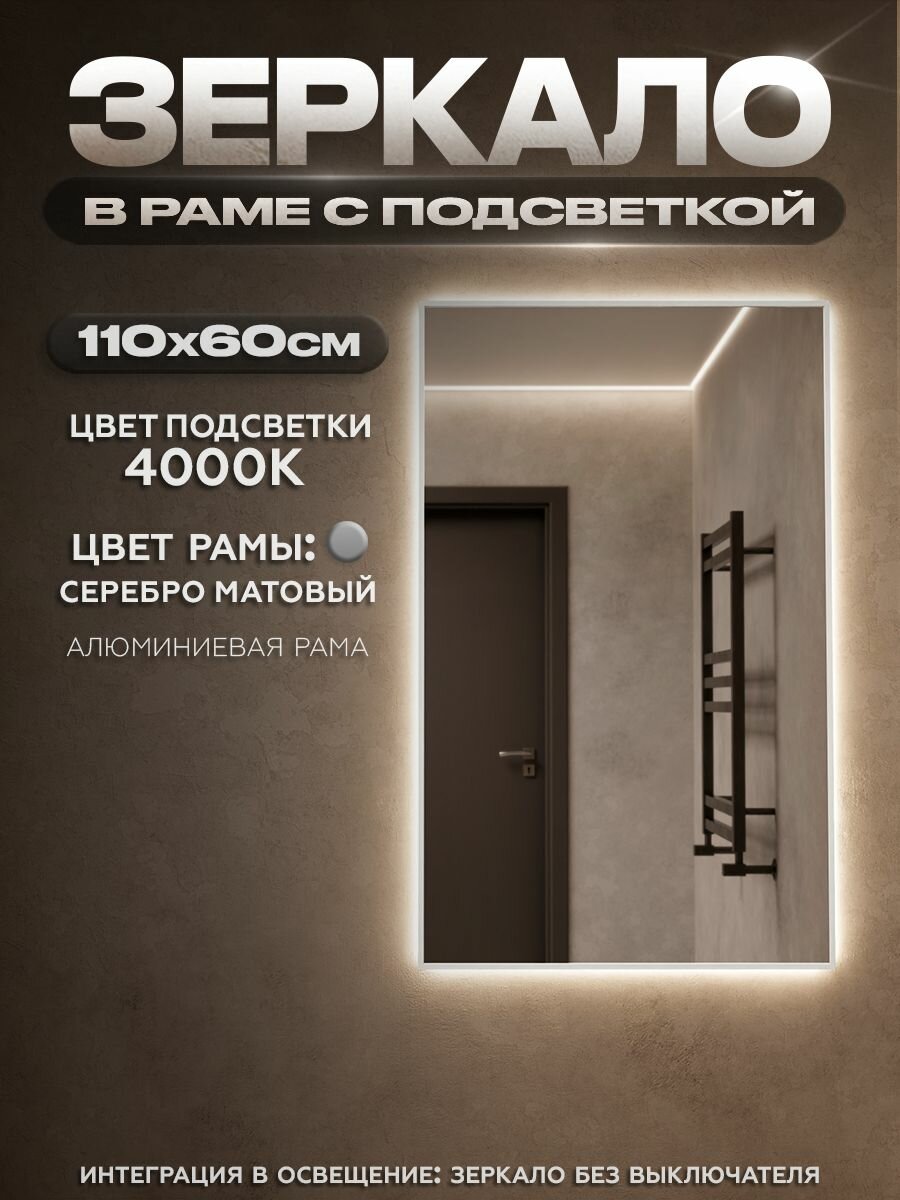 Зеркало с подсветкой в ванную настенное в алюминиевой раме ONE MIRROR 110х60см. Свет: Нейтральный белый 4000К. Серебро