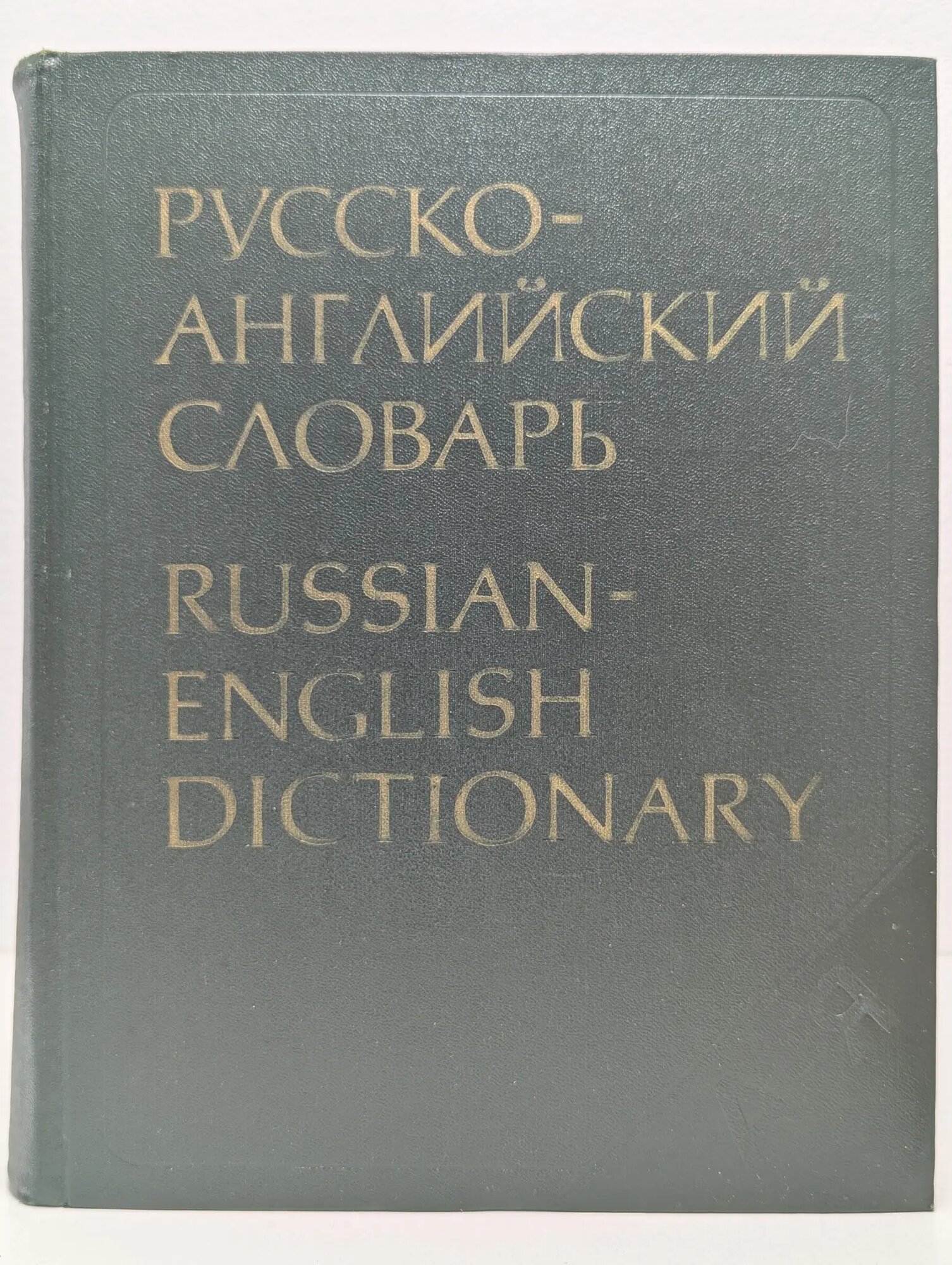 Русско-английский словарь Ахманова Ольга Сергеевна (сост.), Выгодская Зинаида Семёновна (сост.), Горбунова Т. П. (сост.), Ротштейн Н. Ф. (сост.), Смирницкий А. И. (сост.) 1981