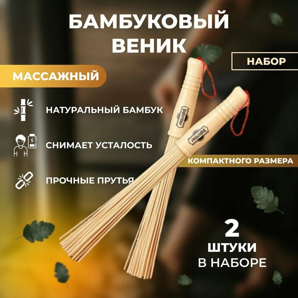 KNOW EASY-Веник для бани Бамбуковый, 2 шт.