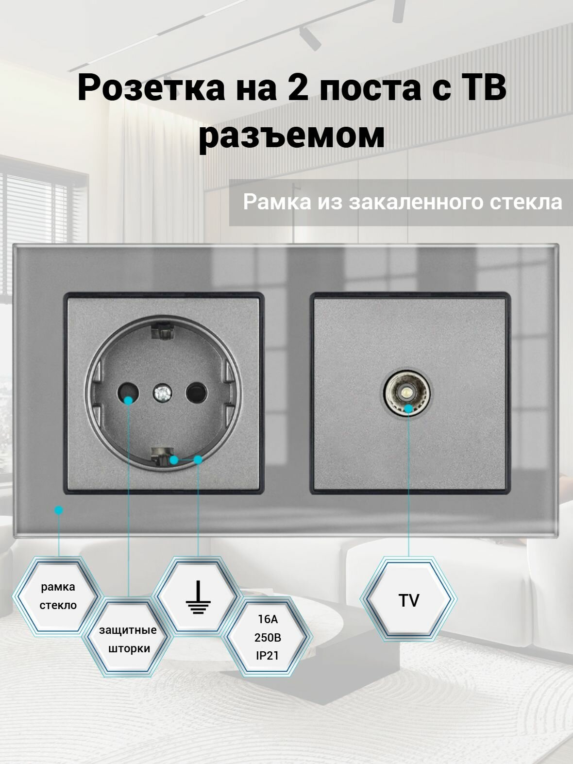 Розетка 2 поста + Телевизионная розетка, ТВ, рамка закаленное стекло 153*82*8 мм, цвет серый F6. F6S002