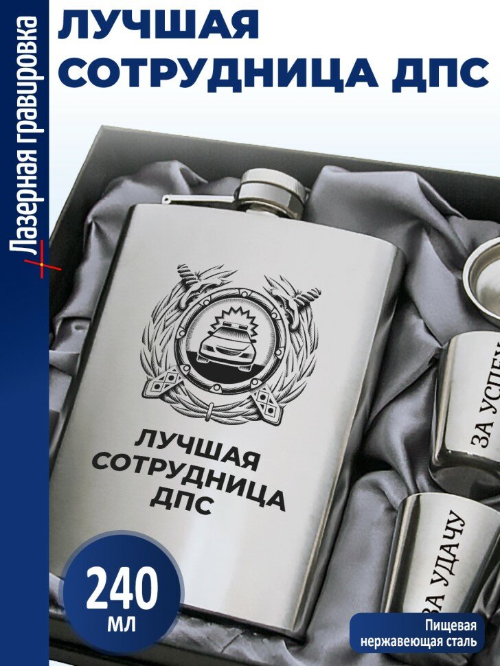Набор "Лучшая сотрудница ДПС"