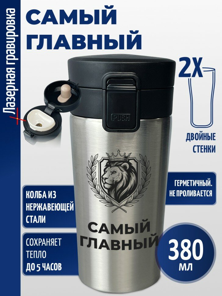 Термокружка "Самый главный"