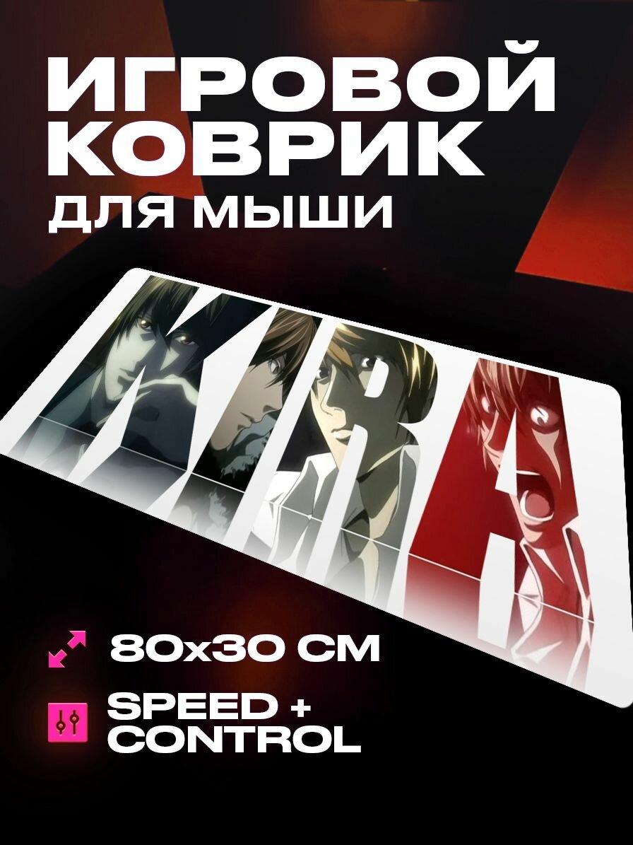 Коврик для мыши игровой Тетрадь смерти 80 30 аниме