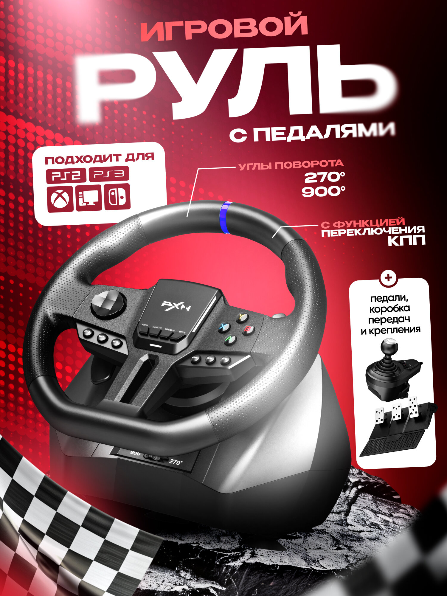 Игровой руль с педалями PXN V9 Gen 2 для PC/ PS3 / 4 / Xbox-One / N-Switch