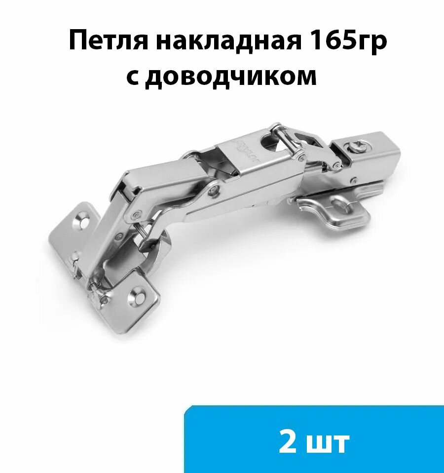 Мебельная петля накладная с доводчиком 165° Clip-on, чашка 35 мм для корпусной мебели — кухня, шкаф, прихожая