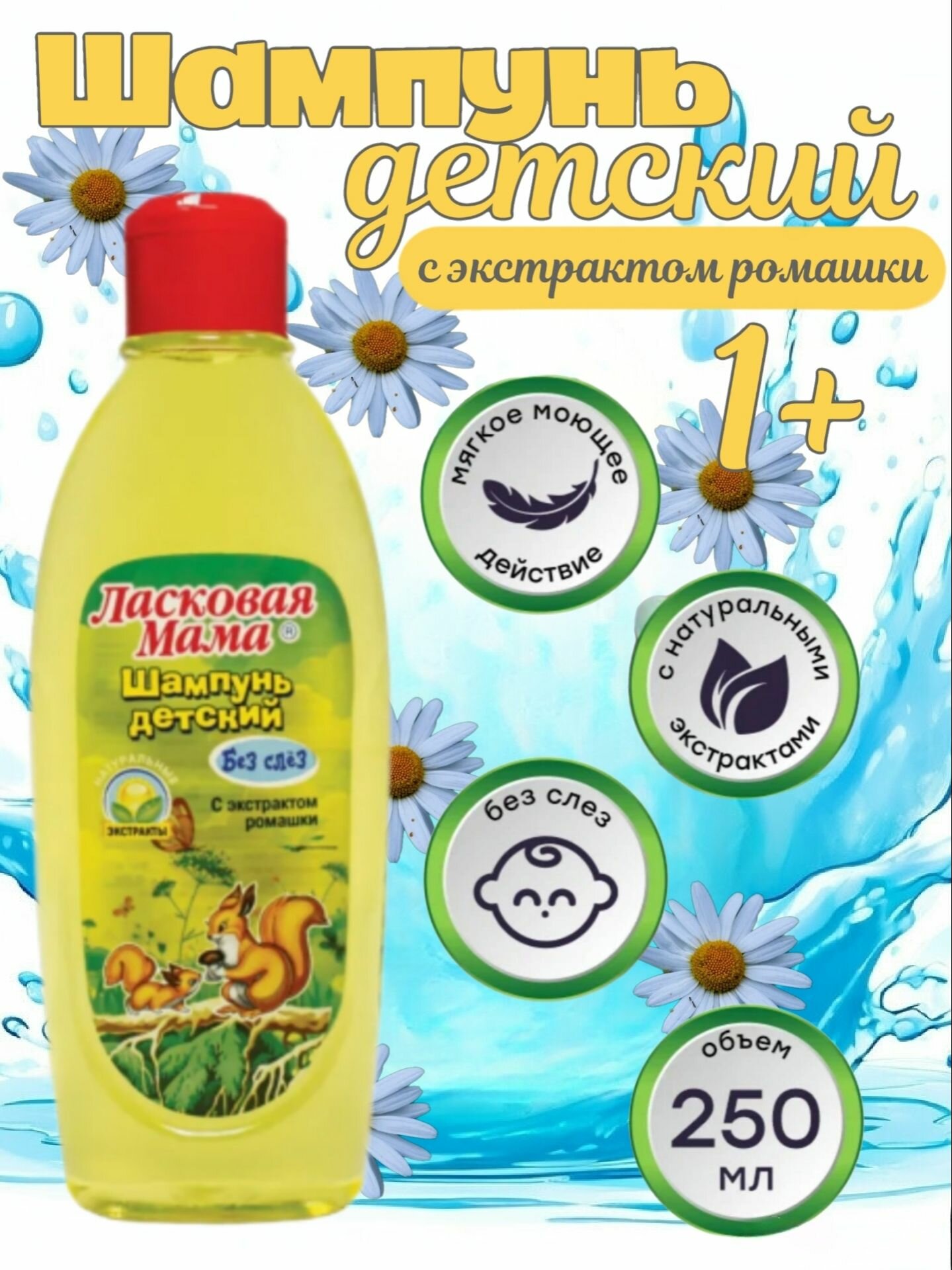 Шампунь детский Ласковая мама 250мл ромашка